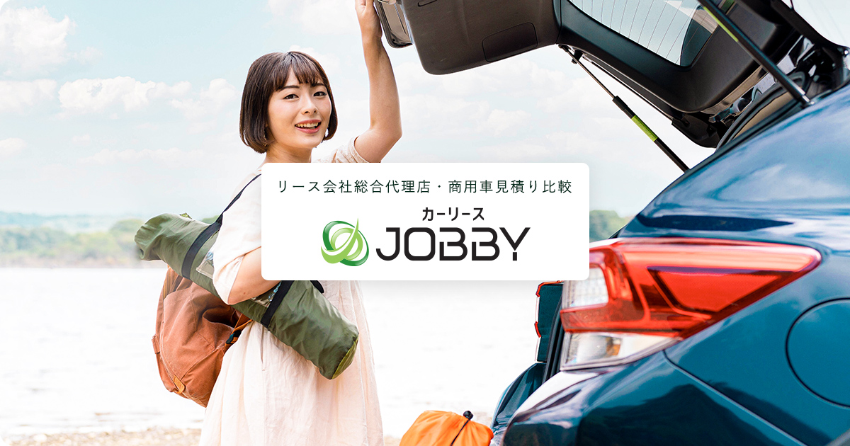 JOBBY 乗用車（その他）タイプの人気車種のカーリースが月額26,950円～ ｜ 新車・新古車のカーリース・サブスクならJOBBY